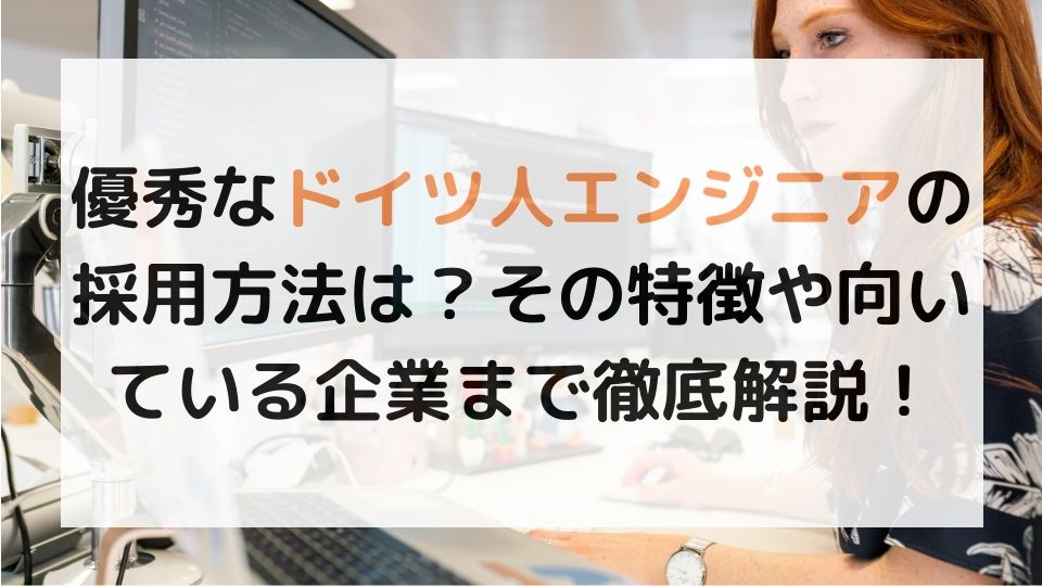 優秀なドイツ人エンジニアの採用方法は？その特徴や向いている企業まで徹底解説！ Rise For Business