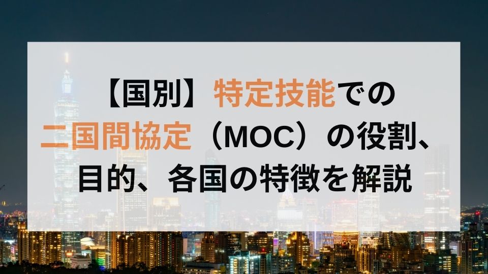 【国別解説】特定技能の二国間協定（MOC）の役割、目的、各国の特徴を解説RISE for Business